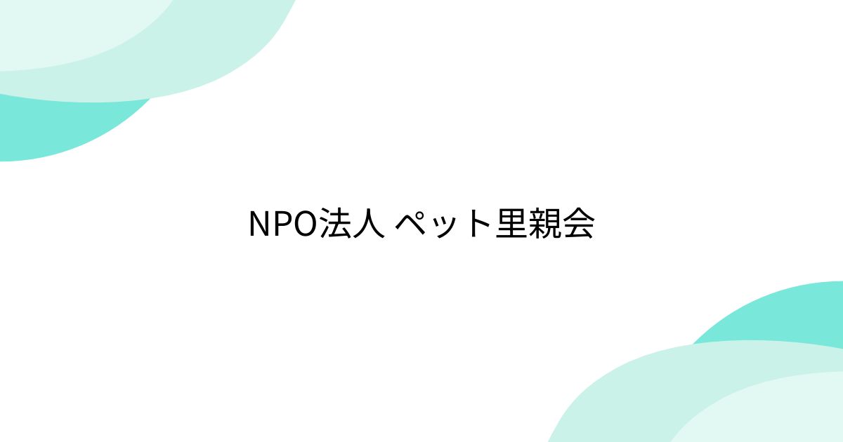 NPO法人 ペット里親会 - posfie