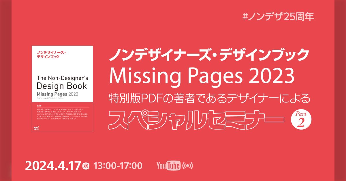 『ノンデザイナーズ・デザインブック』25周年記念 特別版PDF「Missing Pages 2023」の著者であるデザイナーによるスペシャルセミナー Part 2 - posfie