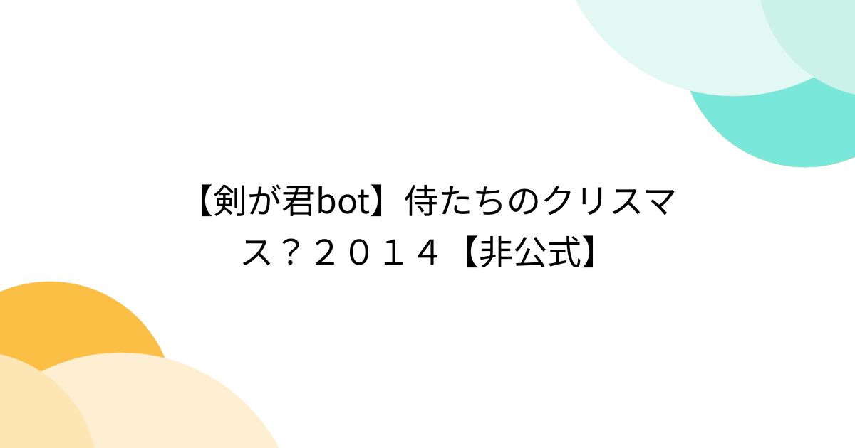 【剣が君bot】侍たちのクリスマス？2014【非公式】 - posfie