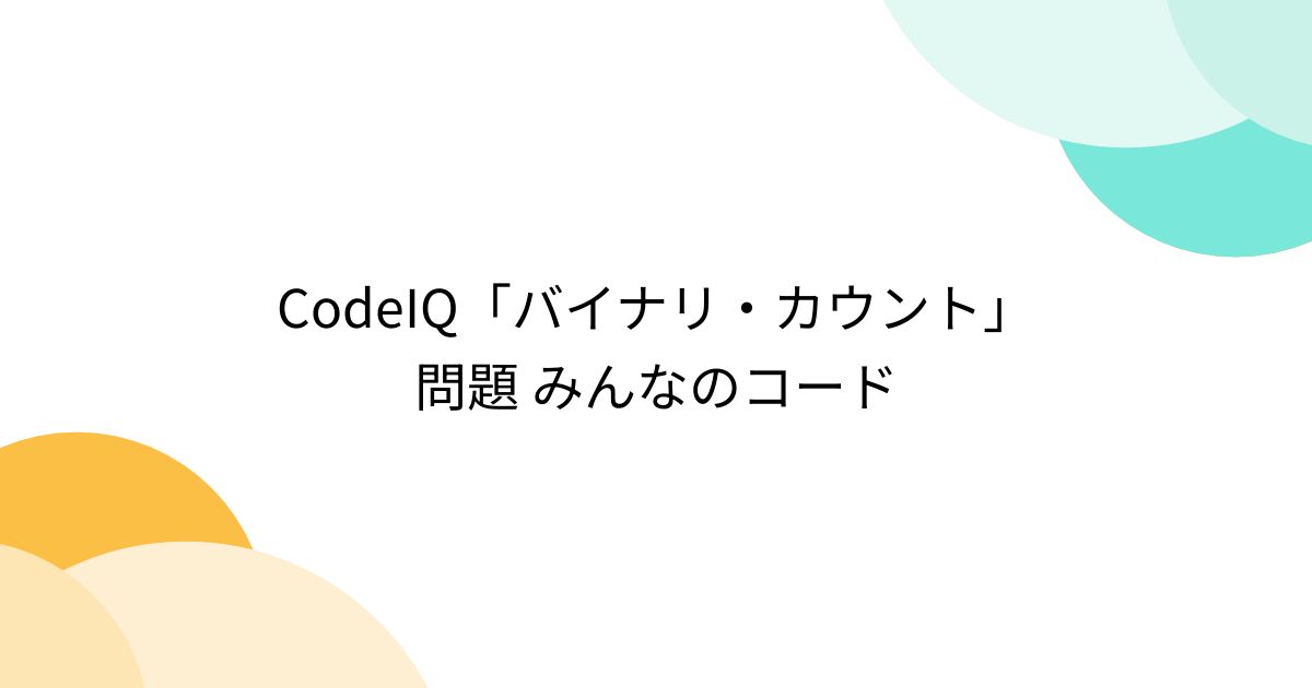 CodeIQ「バイナリ・カウント」問題 みんなのコード - posfie