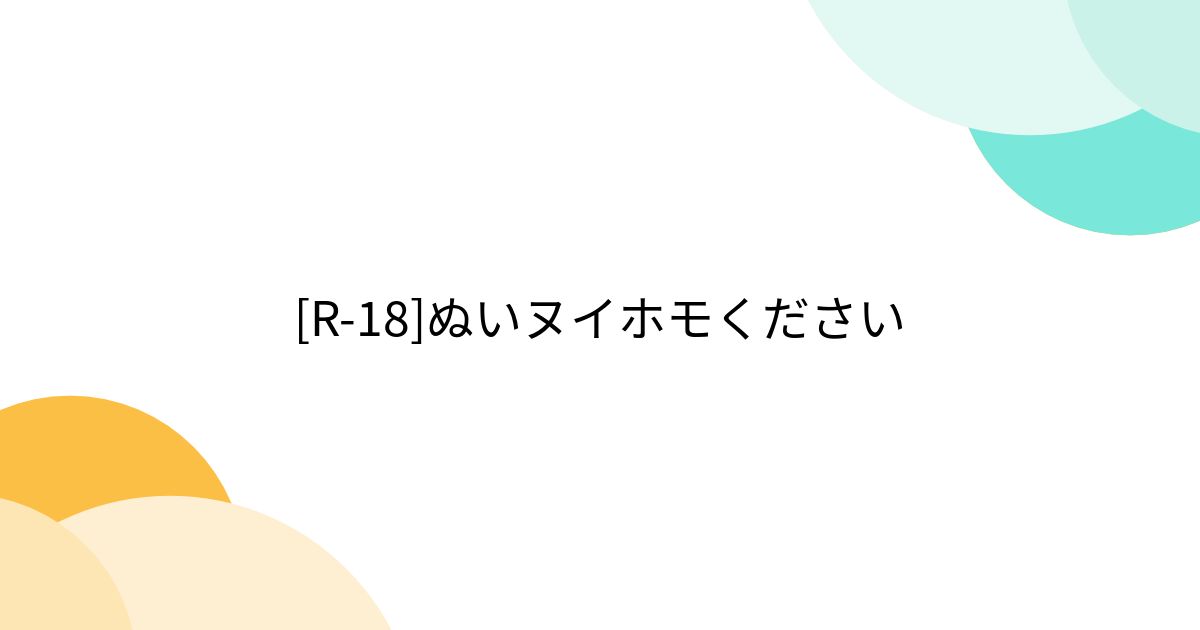[R-18]ぬいヌイホモください - posfie