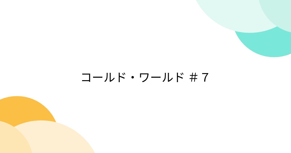 コールド・ワールド ＃7 - posfie