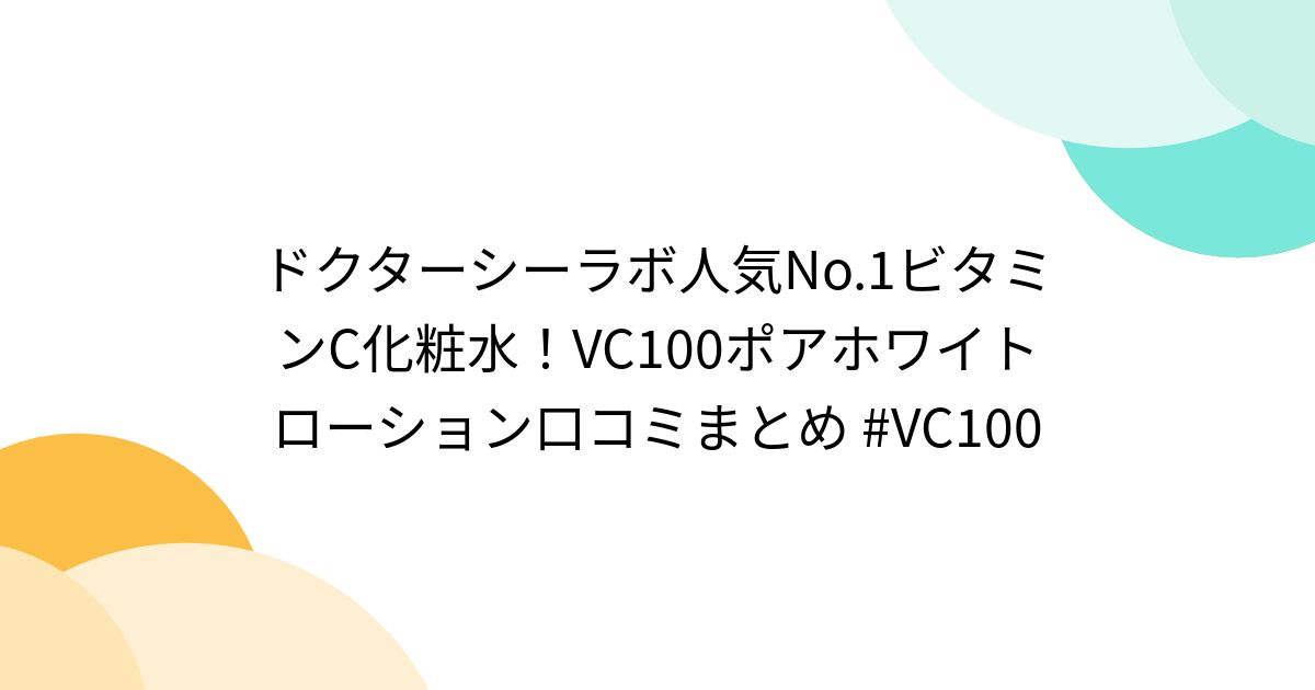 ドクターシーラボ人気No.1ビタミンC化粧水！VC100ポアホワイトローション口コミまとめ #VC100 - posfie
