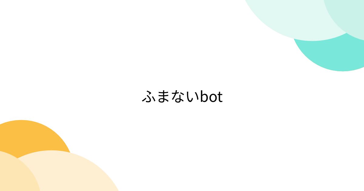ふまないbot - posfie