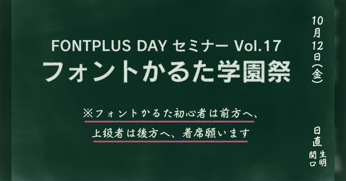 FONTPLUS DAYセミナー Vol.17『フォントかるた学園祭』ツイートまとめ - posfie