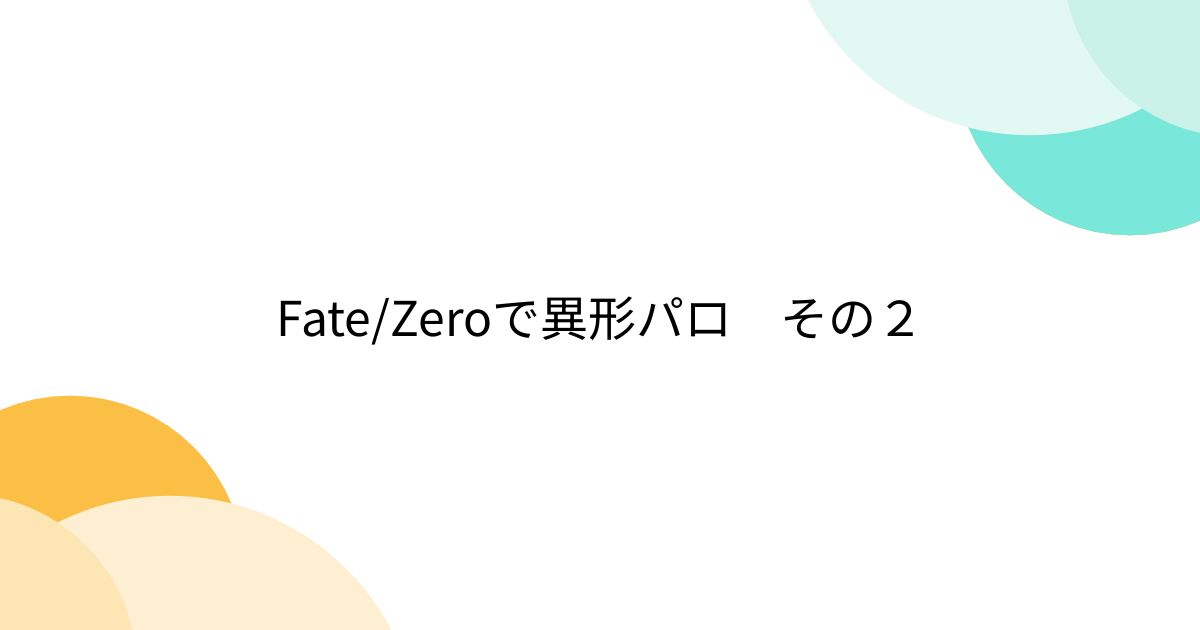 Fate/Zeroで異形パロ その2 - posfie