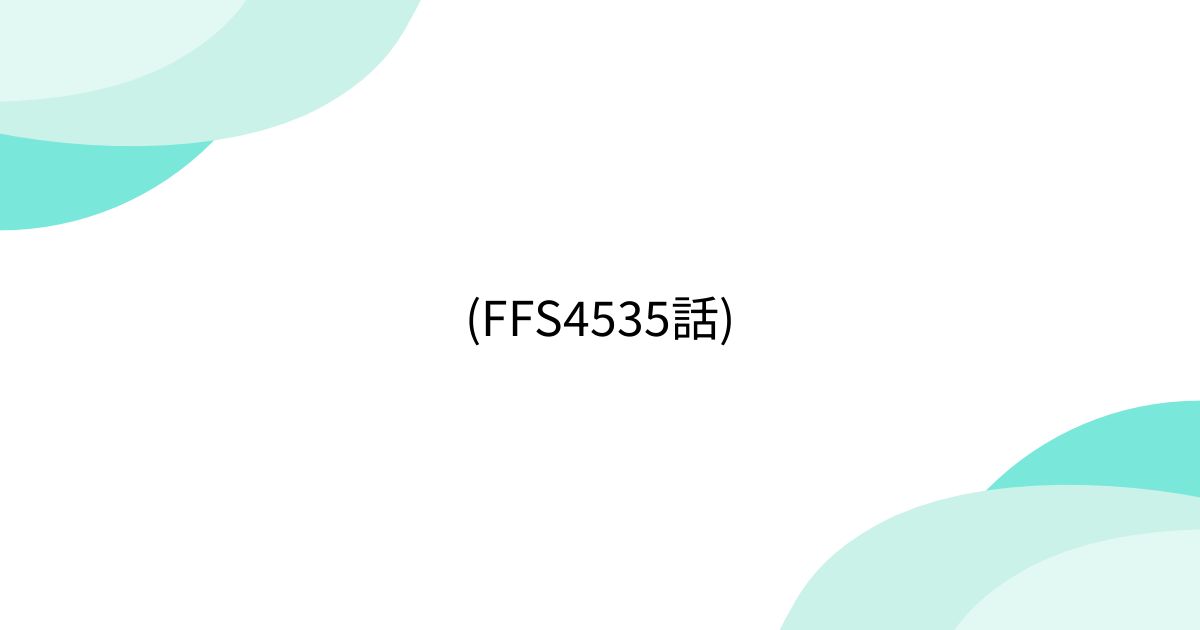 (FFS4535話) - posfie