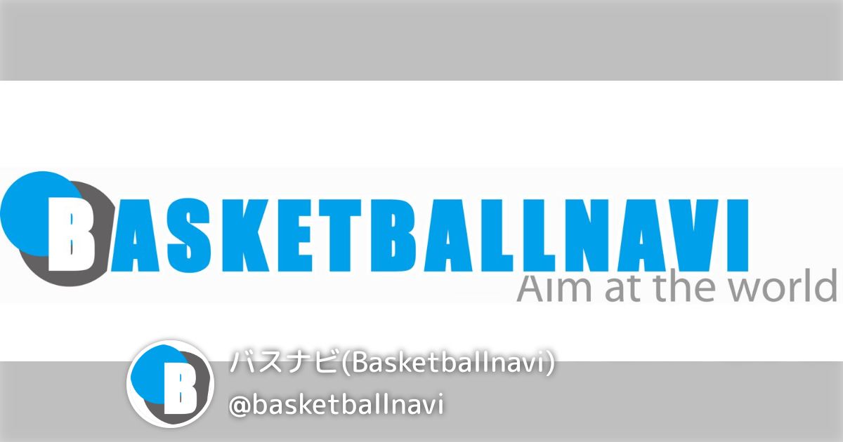 バスナビ(Basketballnavi)(@basketballnavi)のまとめ - posfie