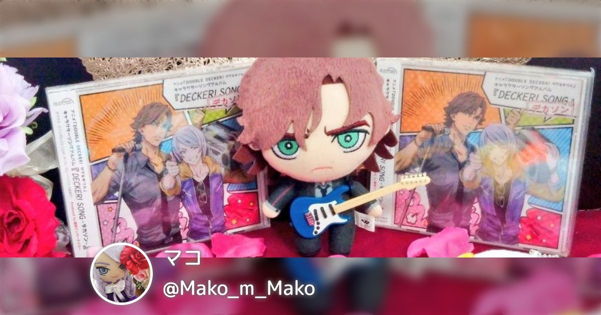 マコ(@Mako_m_Mako)のまとめ - posfie