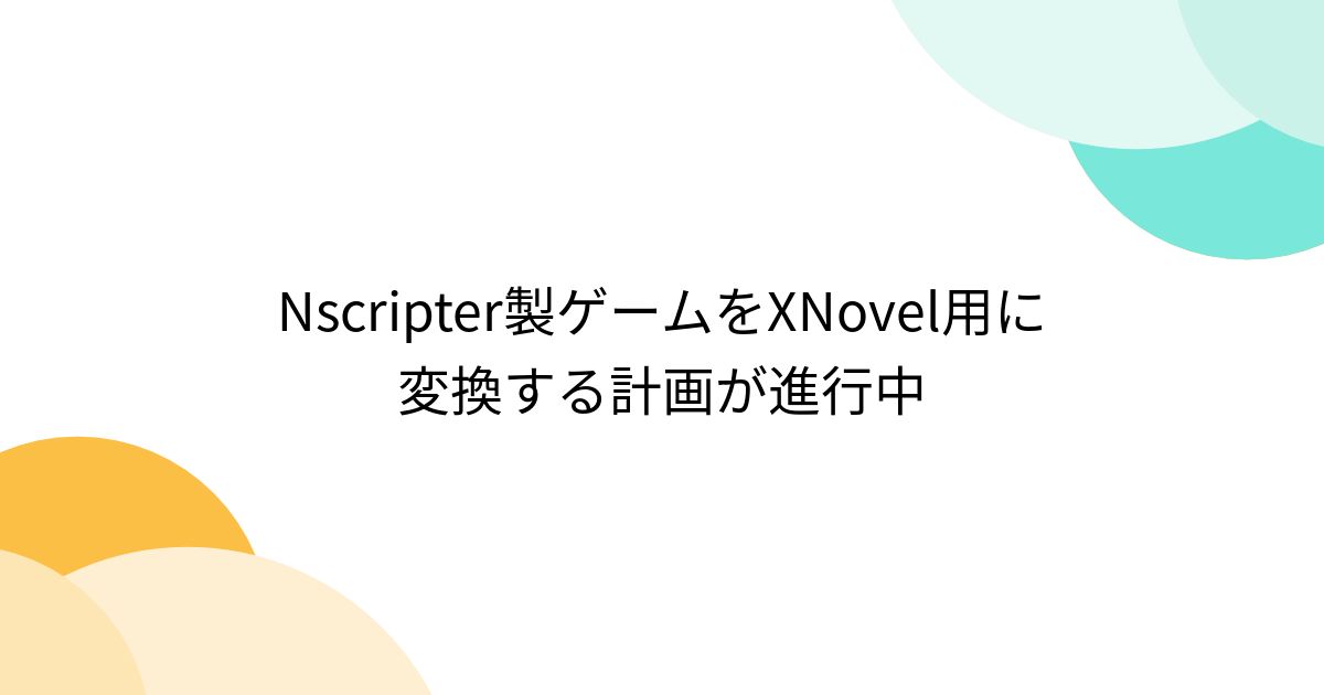 Nscripter製ゲームをXNovel用に変換する計画が進行中 - Togetter [トゥギャッター]