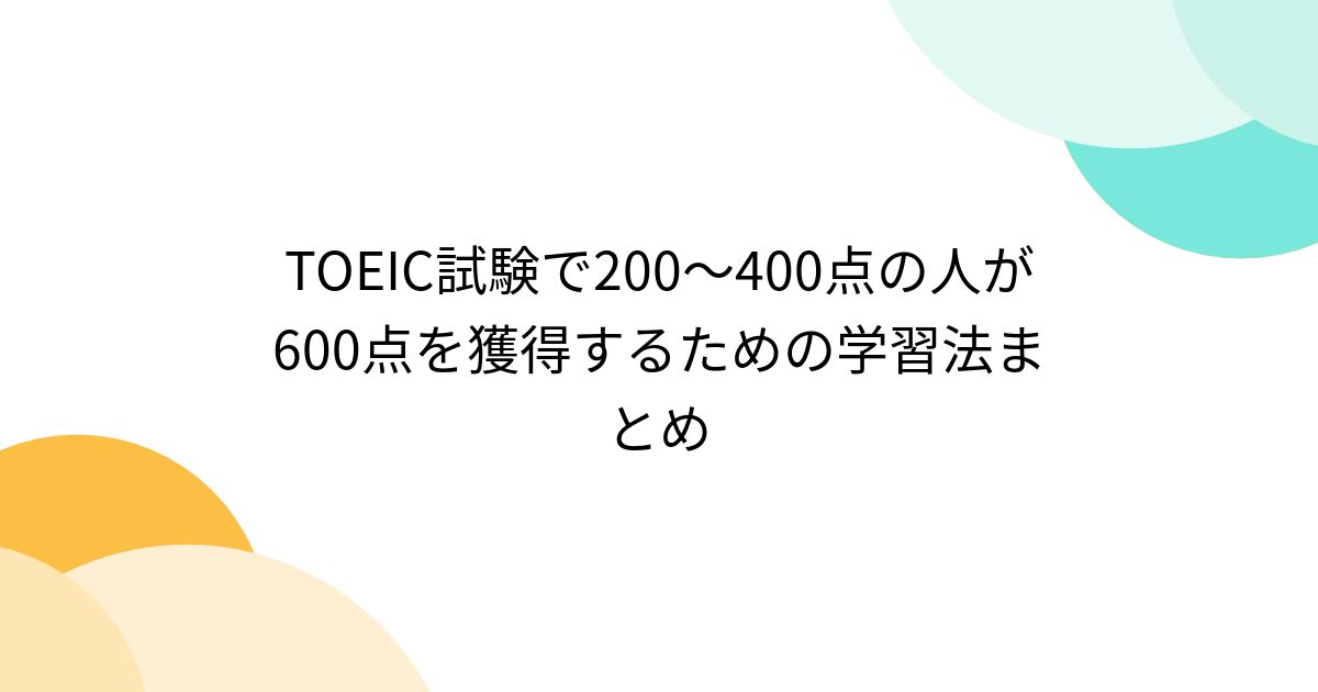 TOEIC試験で200～400点の人が600点を獲得するための学習法まとめ (3ページ目) - Togetter [トゥギャッター]