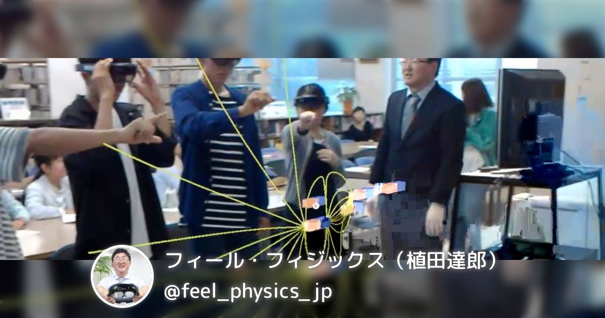フィール・フィジックス（植田達郎）(@feel_physics_jp)のまとめ - posfie