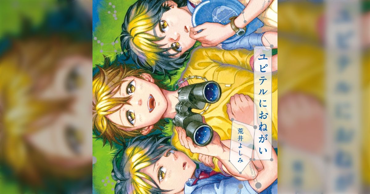 何この幸せすぎる3P…！？ 悶絶者続出のエロかわ幼なじみ3P BL「ユピテルにおねがい」熱狂的感想まとめ - posfie