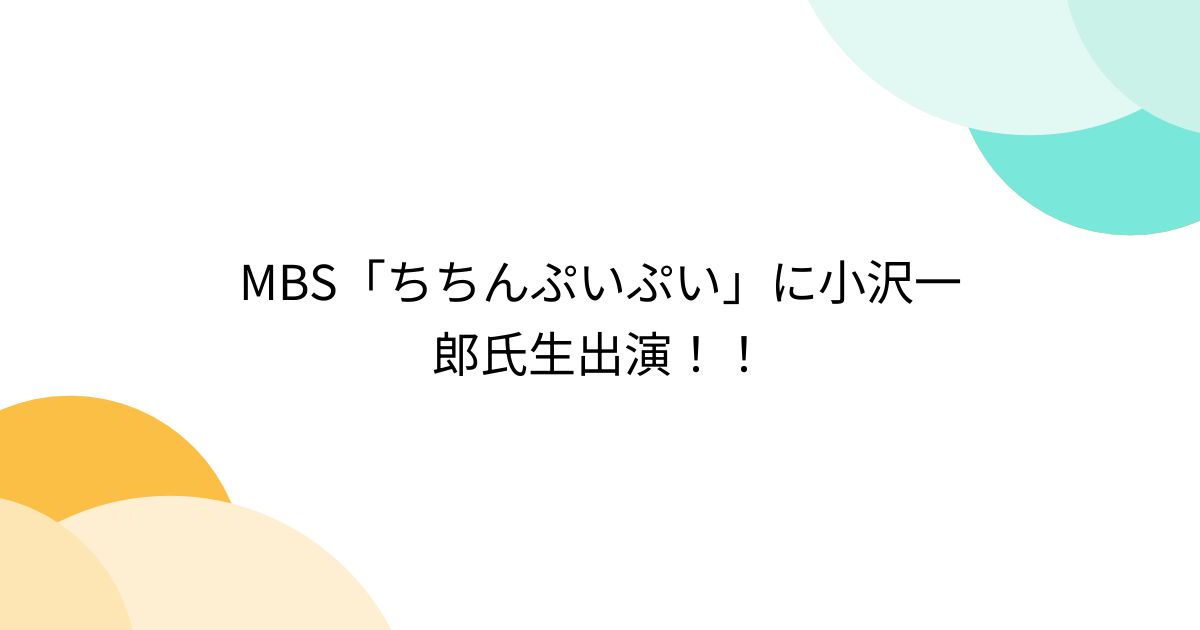 MBS「ちちんぷいぷい」に小沢一郎氏生出演！！ - posfie