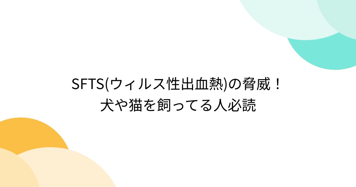 SFTS(ウィルス性出血熱)の脅威！ 犬や猫を飼ってる人必読 - Togetter [トゥギャッター]