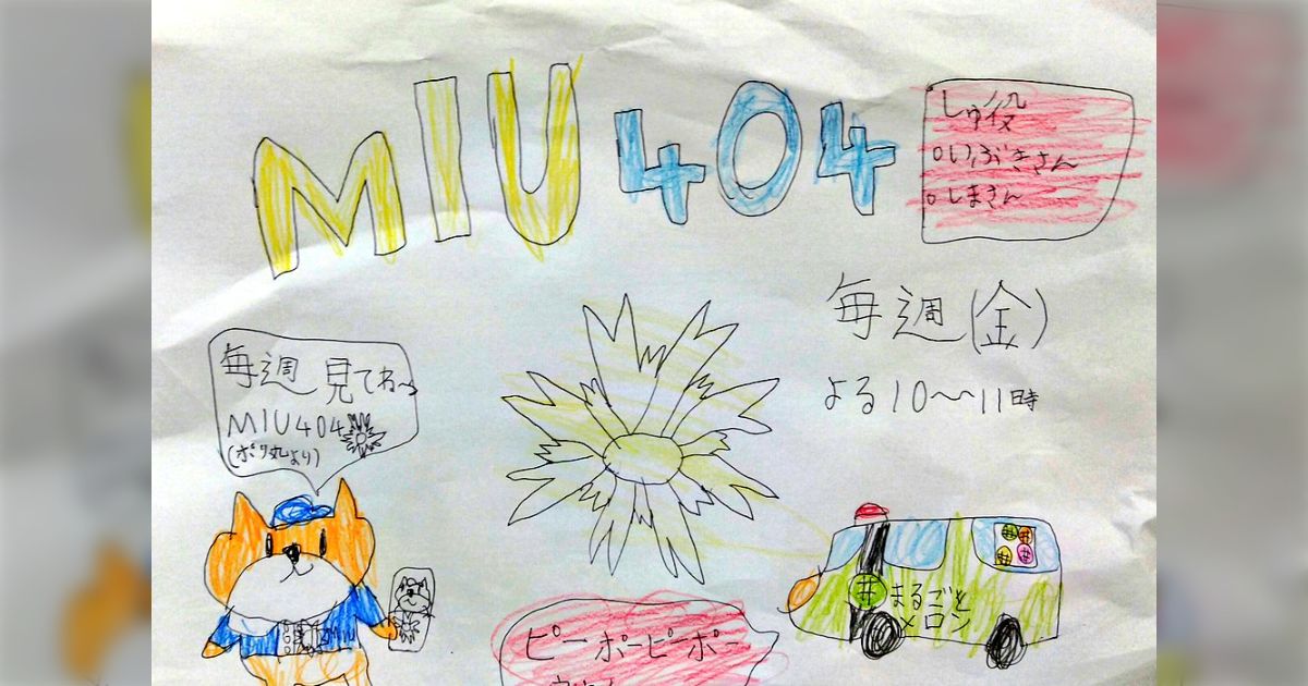 #MIU404 めろんぱん号こどもはっぴょう会 - posfie