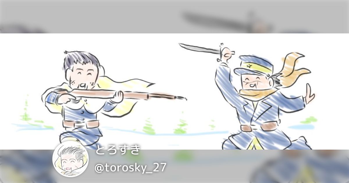 とろすき(@torosky_27)のまとめ - posfie