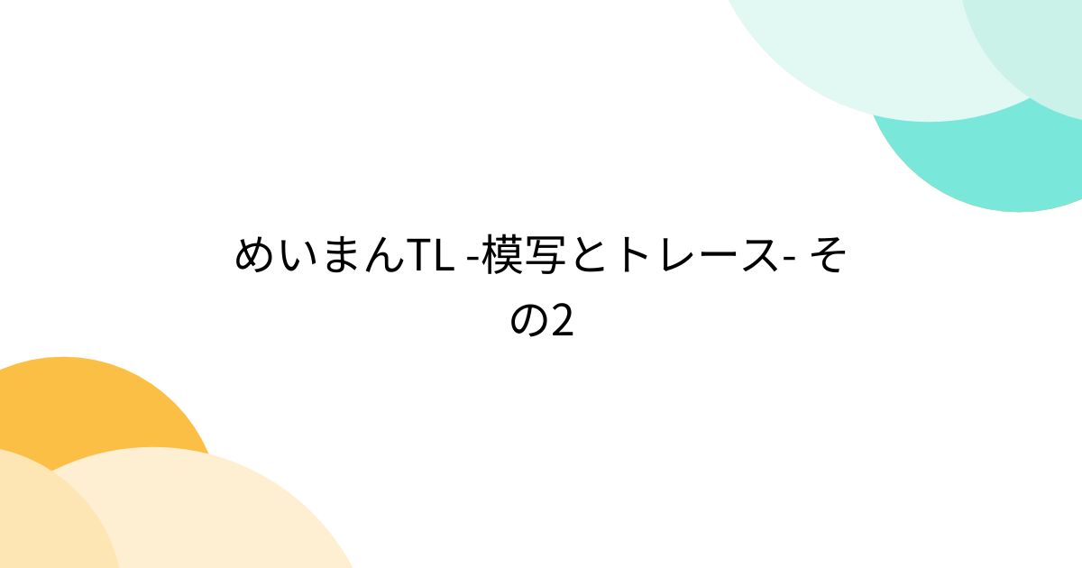 めいまんTL -模写とトレース- その2 - posfie