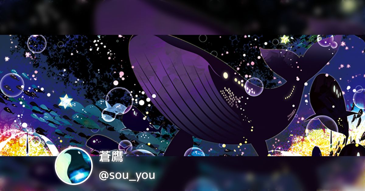 蒼鷹(@sou_you)のまとめ - posfie