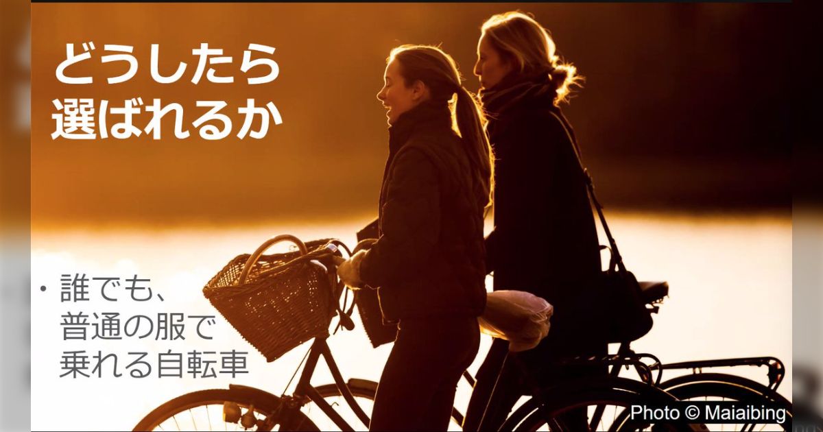 自活研セミナー「おのずと自転車が選ばれる都市デザイン」2024.3.22参加報告 - posfie