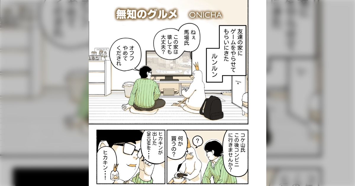 コケ山先生の『無知のグルメ ONICHA』で披露された麦茶とそばつゆの悪魔合体が夏の味を感じさせてくれそう - Togetter