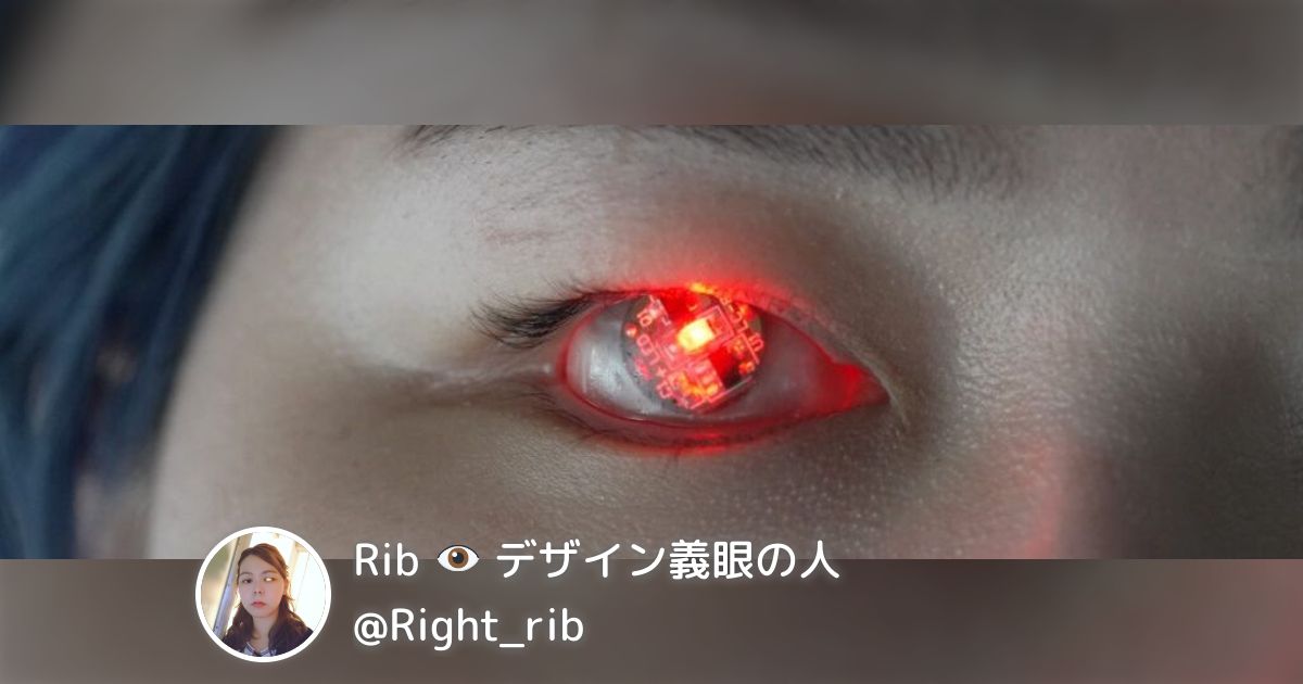 Rib 👁 デザイン義眼の人(@Right_rib)のまとめ - posfie