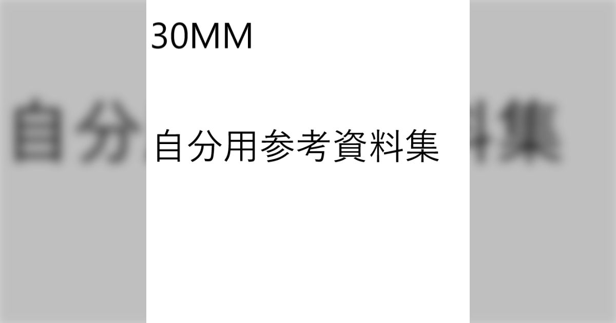 参考資料集(MM) - posfie