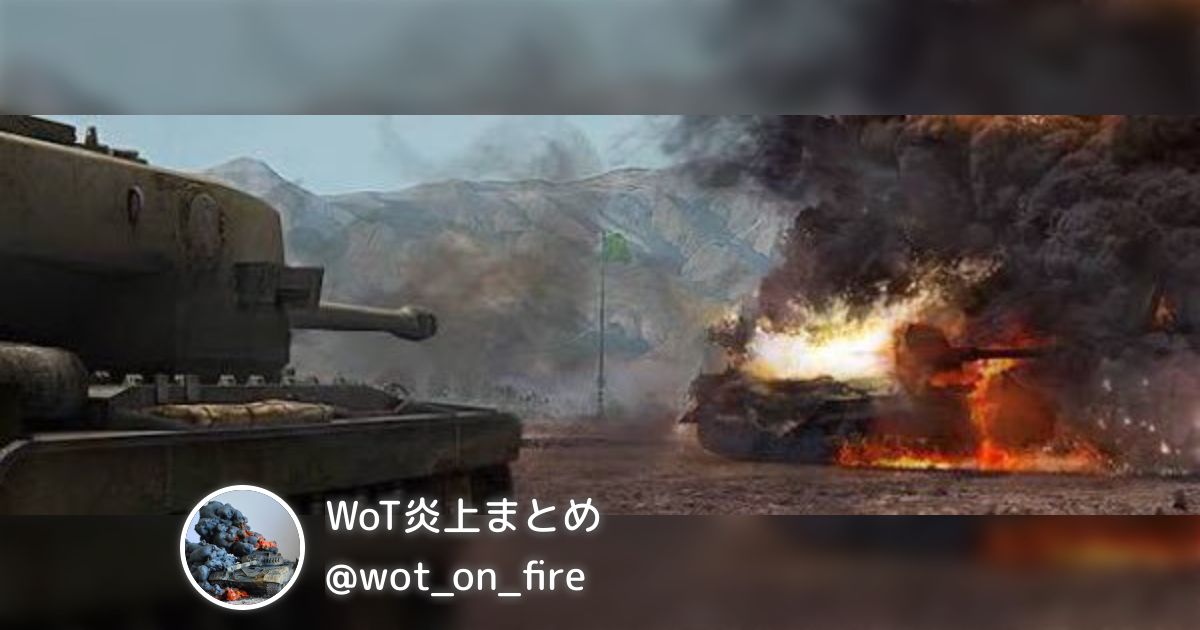 WoT炎上まとめ(@wot_on_fire)のまとめ - posfie