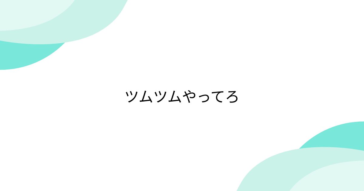 ツムツムやってろ - posfie