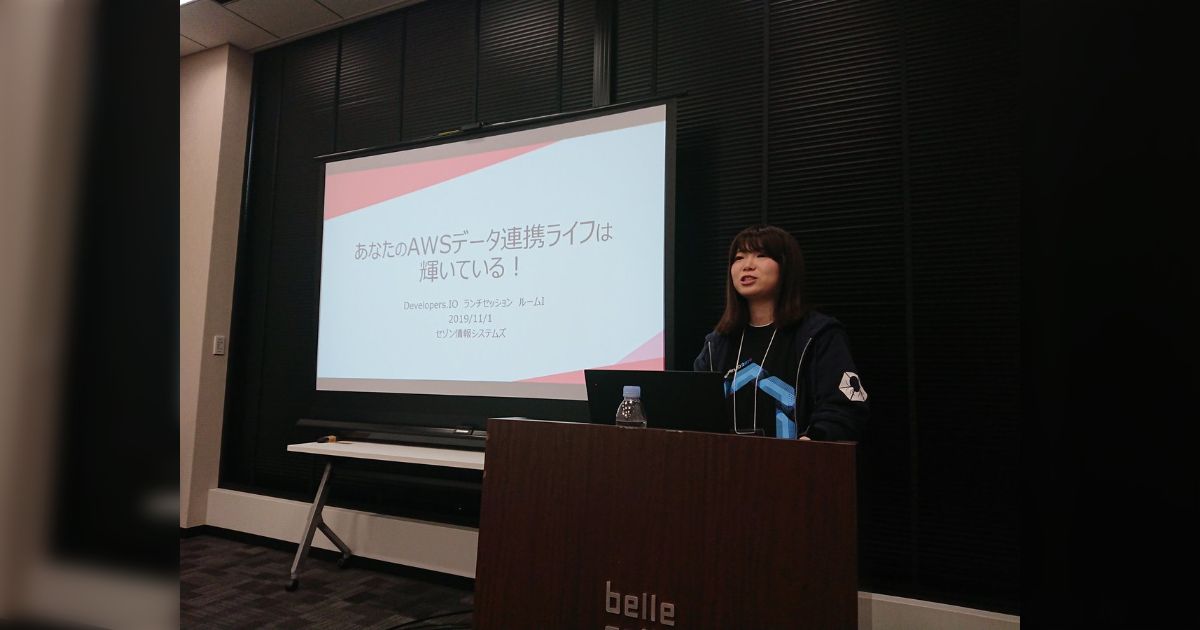 Developers.IO 2019 Tokyo #cmdevio あなたのAWSデータ連携ライフは輝いている！ @yoko_tsushima #cmdevioI ツイートまとめ - posfie