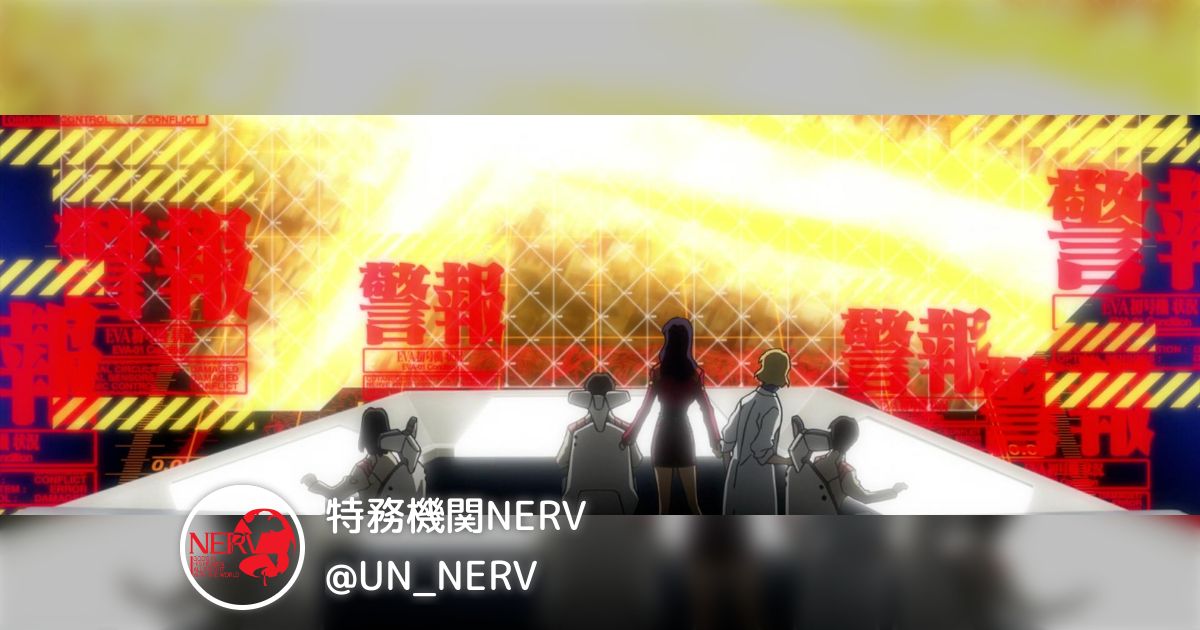 特務機関NERV(@UN_NERV)のまとめ - posfie