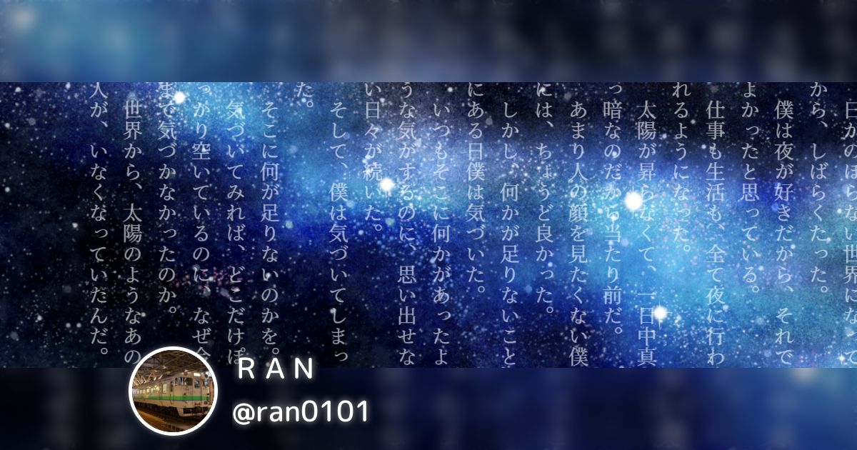 RAN(@ran0101)のまとめ - posfie