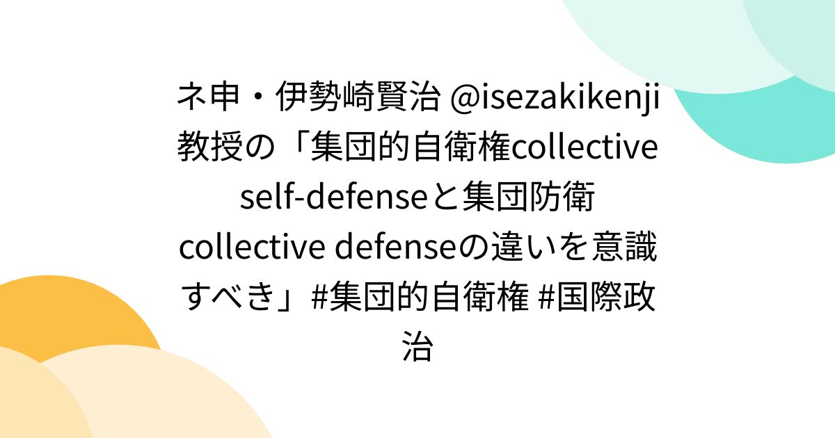 ネ申・伊勢崎賢治 @isezakikenji 教授の「集団的自衛権collective self-defenseと集団防衛collective ...