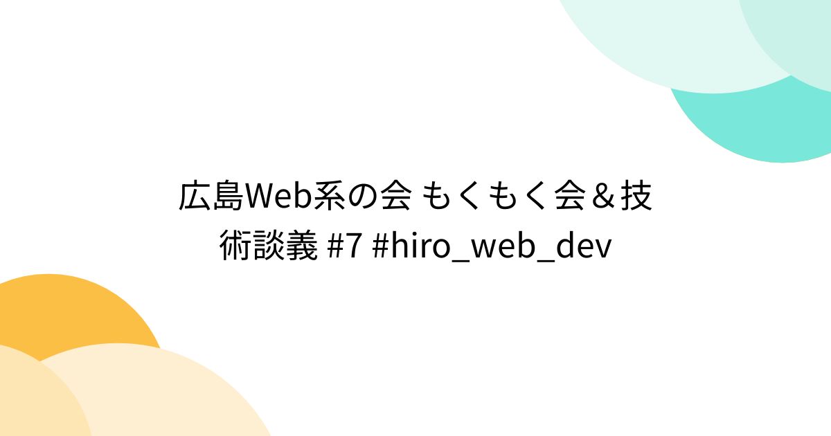広島Web系の会 もくもく会＆技術談義 #7 #hiro_web_dev - posfie