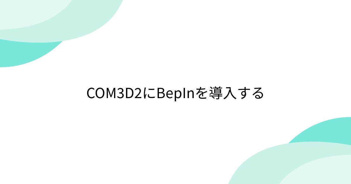 COM3D2にBepInを導入する - posfie