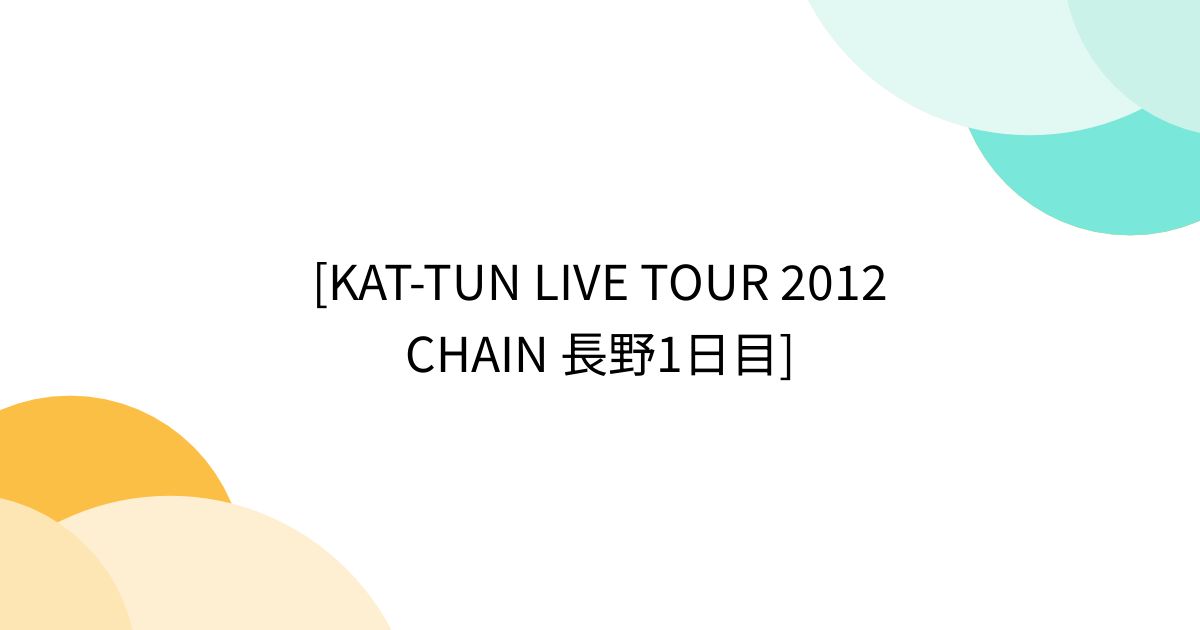 [KAT-TUN LIVE TOUR 2012 CHAIN 長野1日目] - posfie