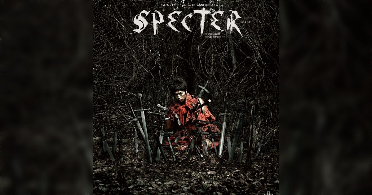 Patch × TRUMP series 10th ANNIVERSARY『SPECTER』-出演者まとめ (7ページ目) - Togetter [トゥギャッター]