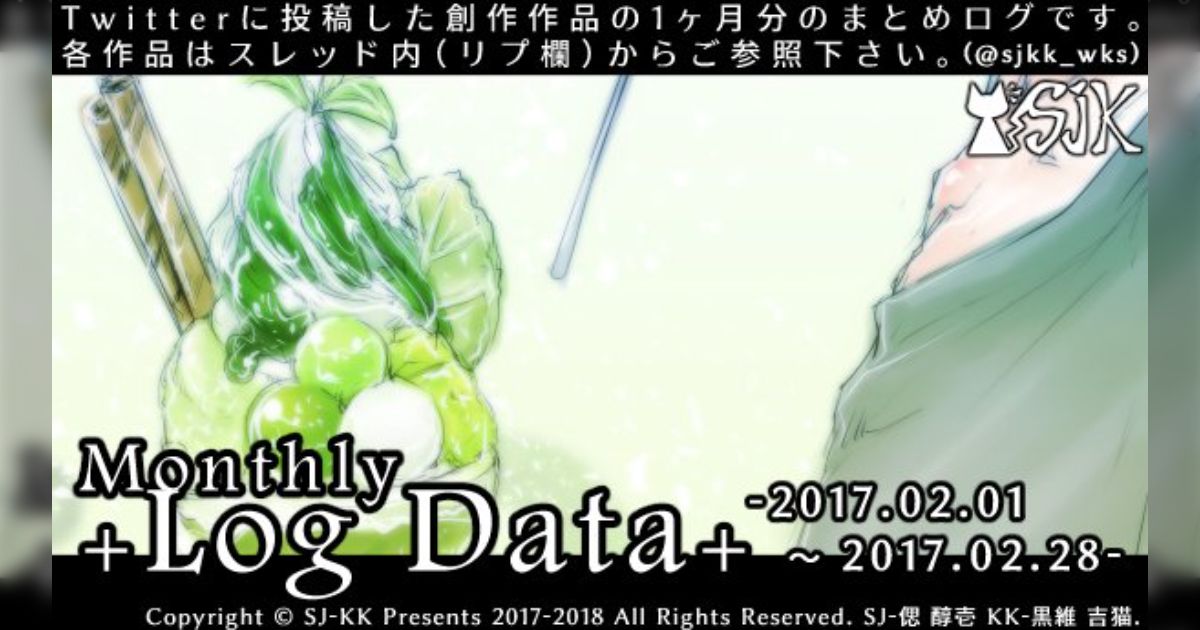 【月刊】SJKK創作BL【シリーズ総合】 創作BL関連作品まとめ-2017年02月号 ※ツイート転載・引用・画像保存禁止 - posfie