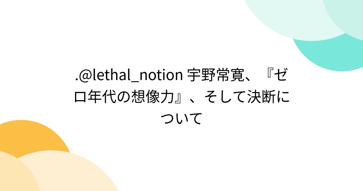 .@lethal_notion 宇野常寛、『ゼロ年代の想像力』、そして決断について - Togetter [トゥギャッター]