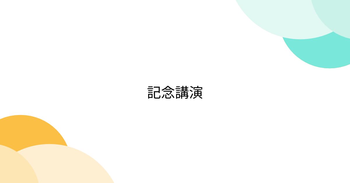 記念講演 - posfie