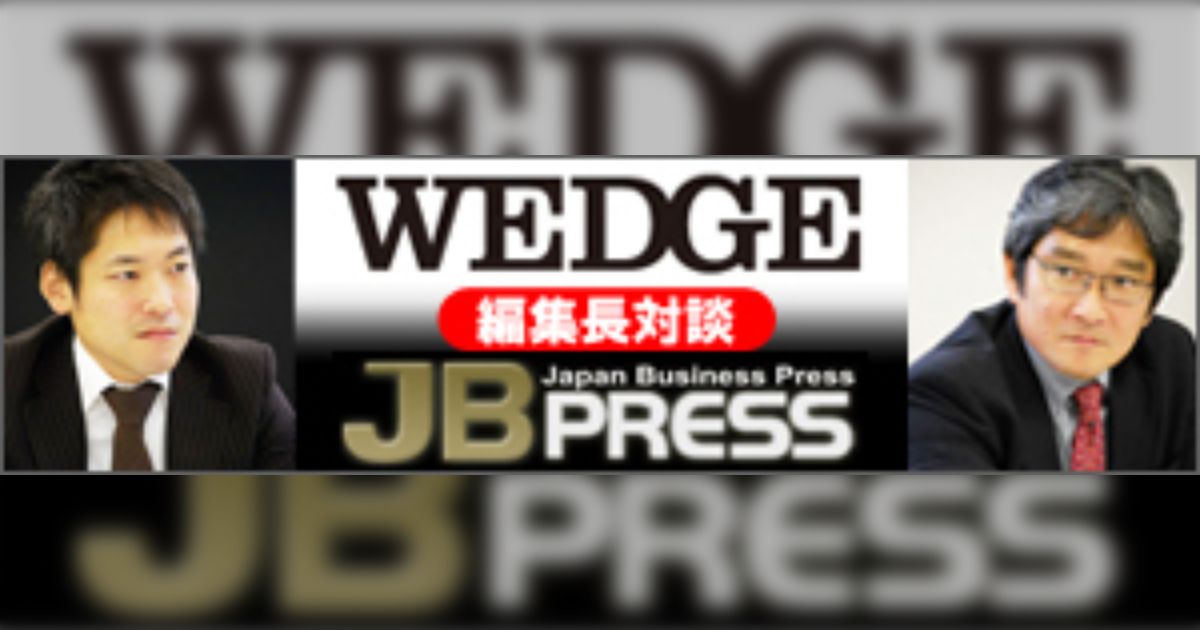 原発、増税、TPP...日本的妥協は最悪の選択 『JBpress』×『WEDGE』 編集長対談 - posfie