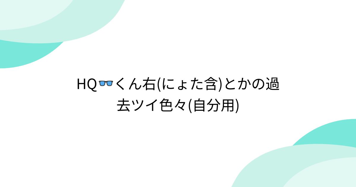HQ👓くん右(にょた含)とかの過去ツイ色々(自分用) - posfie