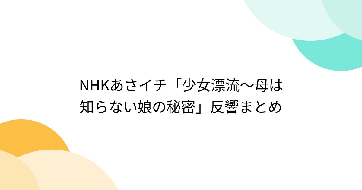 NHKあさイチ「少女漂流〜母は知らない娘の秘密」反響まとめ (11ページ目) - Togetter [トゥギャッター]