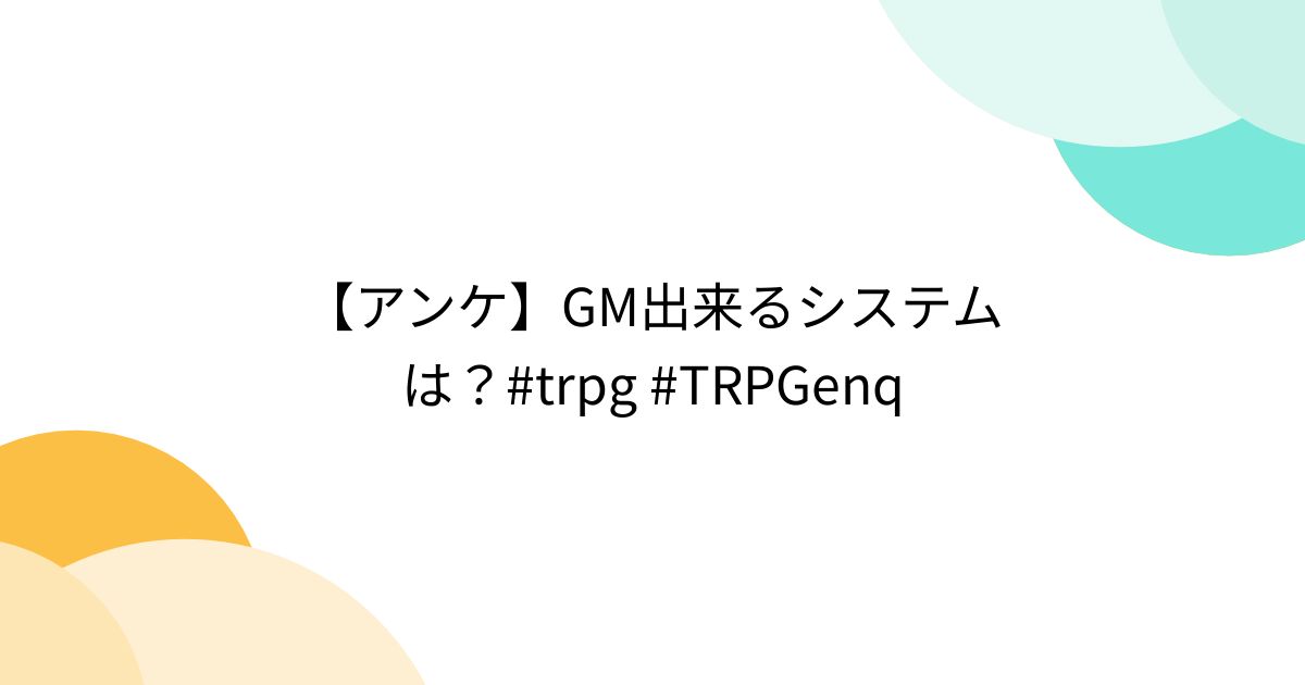 【アンケ】GM出来るシステムは？#trpg #TRPGenq - posfie