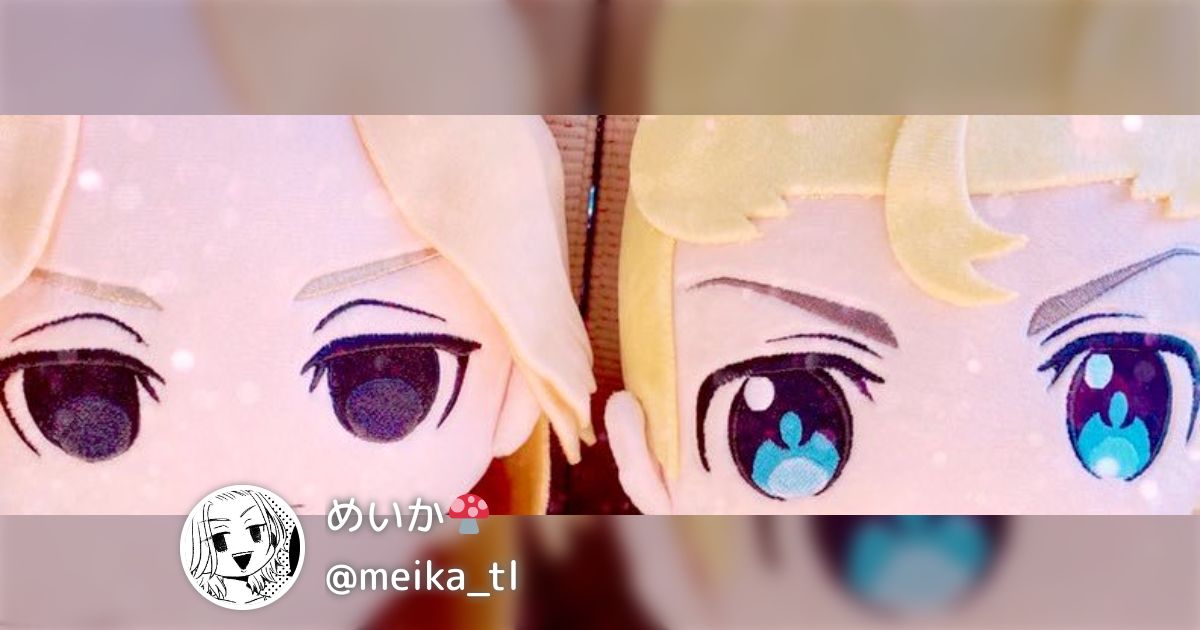 めいか🍄(@meika_tl)のまとめ - posfie