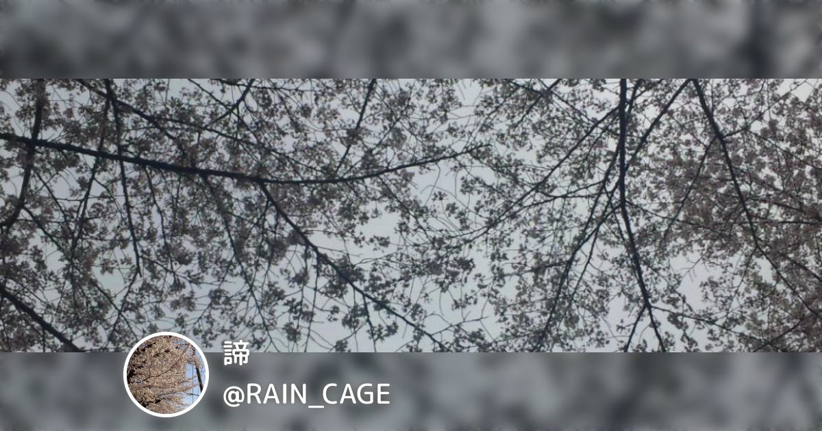諦(@RAIN_CAGE)のまとめ - posfie