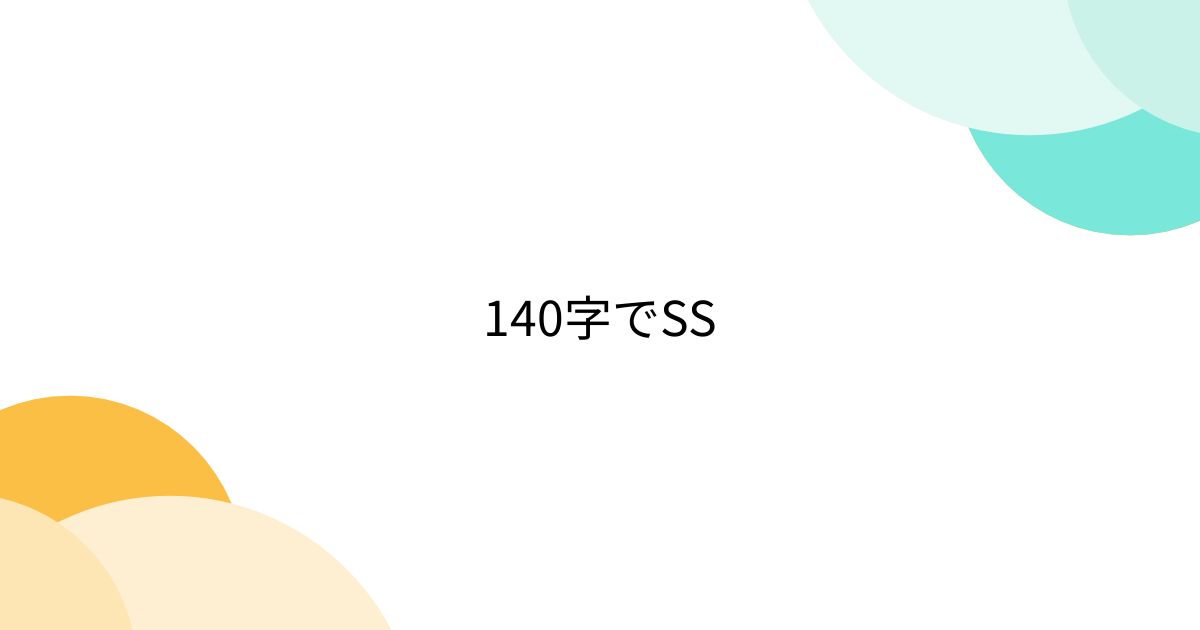 140字でSS - posfie