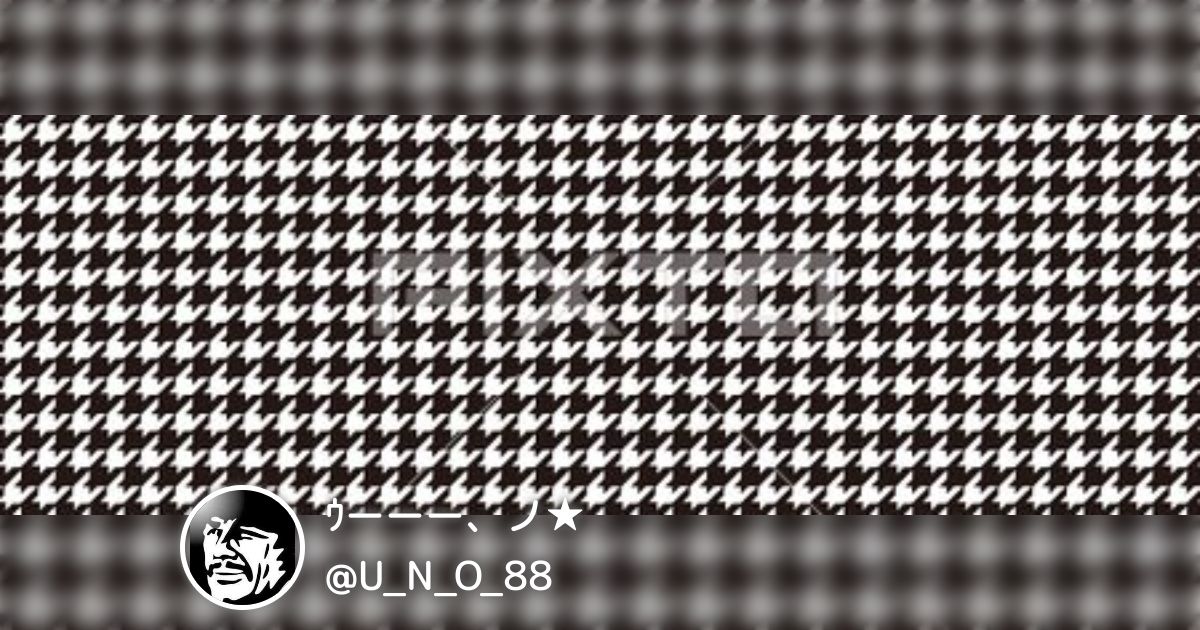 ｳーーー、ノ★(@U_N_O_88)のまとめ - posfie