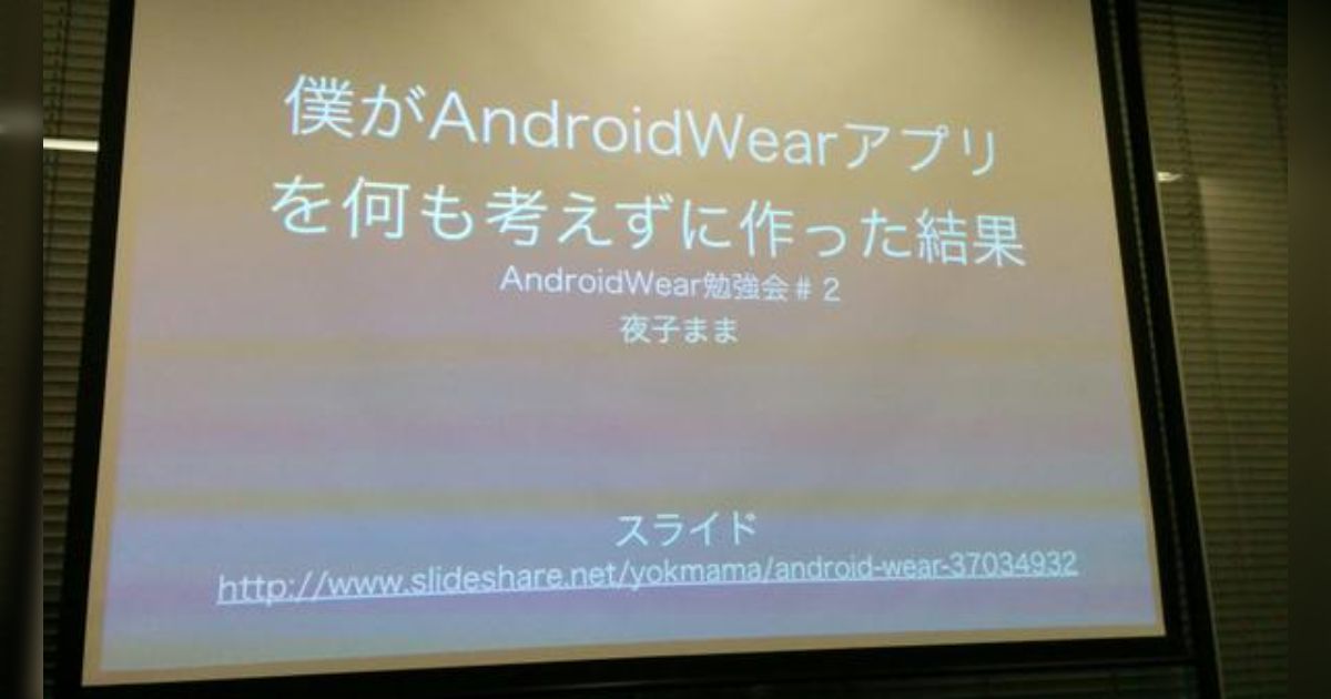 Android Wear 勉強会 #2 〜めぐりあい Wear〜 #andwear - posfie