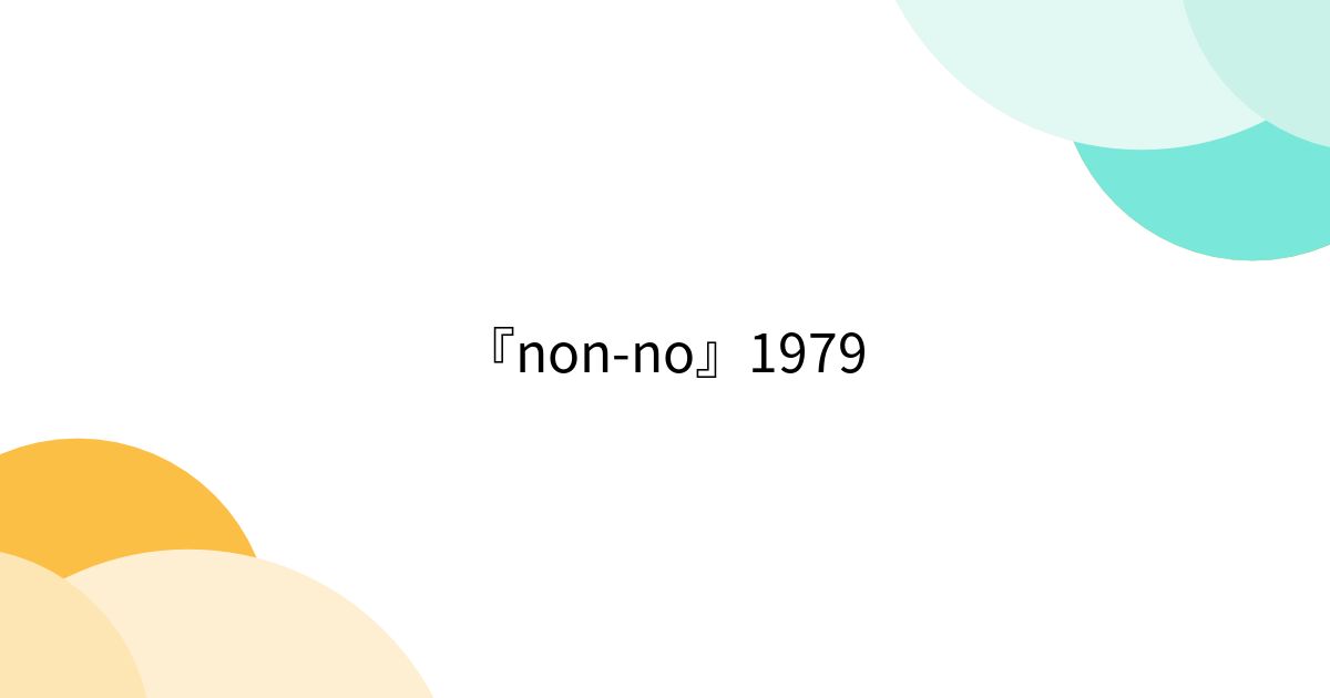 『non-no』1979 - posfie